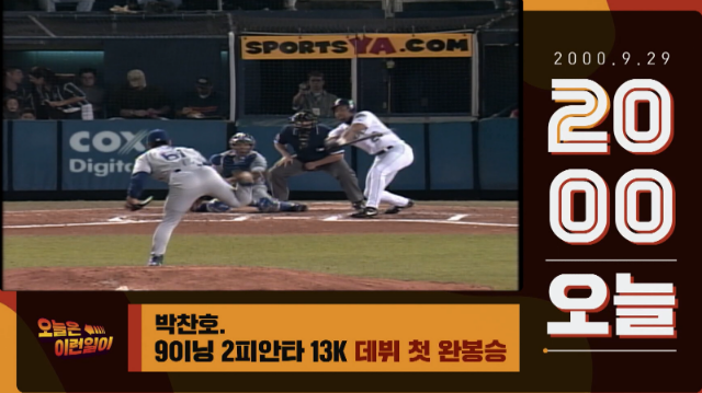 [MLB 오늘은] '13K' 박찬호, 데뷔 첫 완봉승 달성한 날 (2000.09.29)