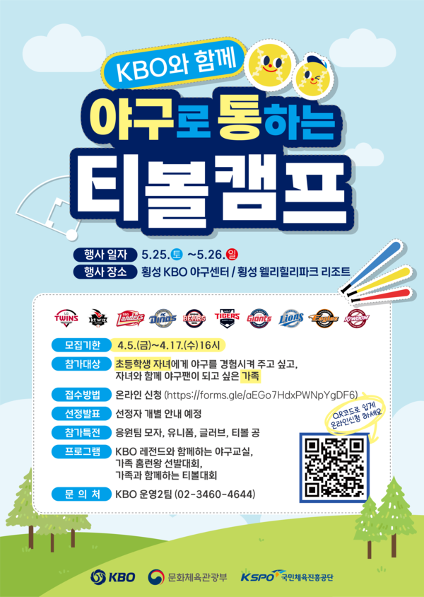 야구의 씨앗 뿌리는 KBO, ‘2024년 야구로 통하는 티볼캠프’ 참가 가족 모집 [춘추 이슈]